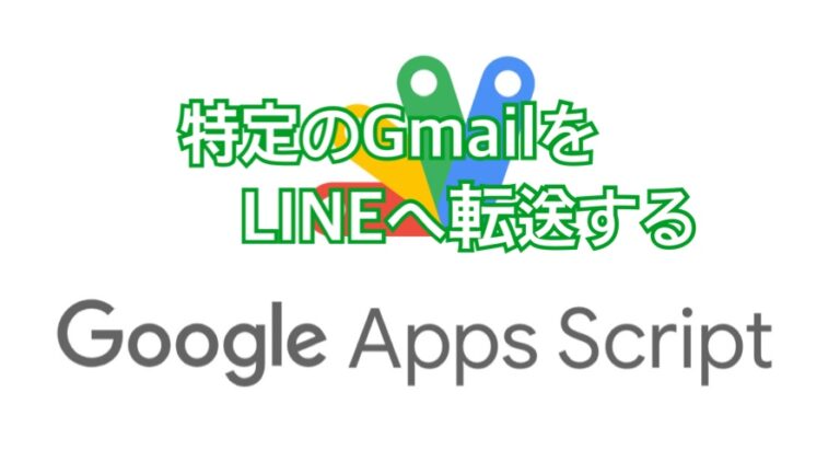 「Google Apps Script（GAS）」を利用した業務の改善・効率化 (6) – 特定のGmailをLINEへ転送する – 株式会社ファーストアクセスの公式ブログです