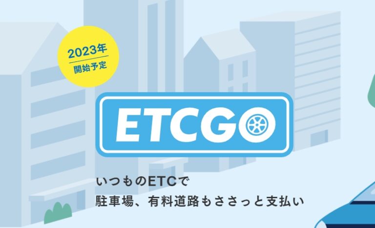 【2023年3月開始予定】「ETC GO」について – 株式会社ファーストアクセスの公式ブログです