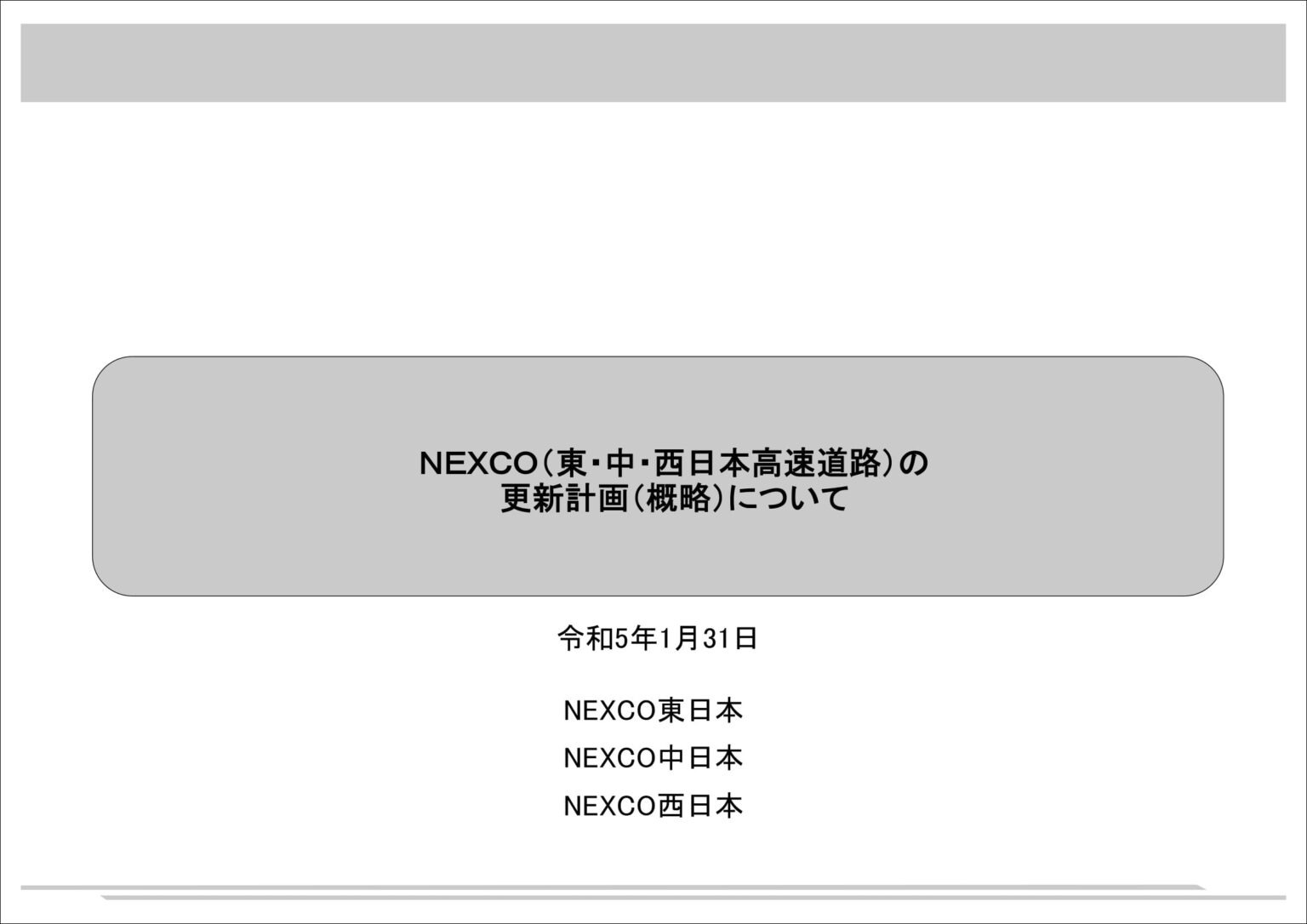 【高速道路老朽化対応で1兆円】NEXCO3社による更新計画が発表されました – 株式会社ファーストアクセスの公式ブログです