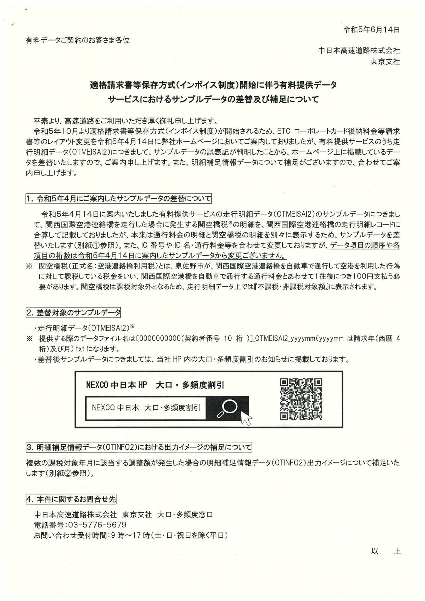 【ETCコーポレートカード】NEXCOよりインボイス制度開始に伴う有料提供データサービスのサンプルデータ差替と補足追加のお知らせがありました – 株式会社ファーストアクセスの公式ブログです