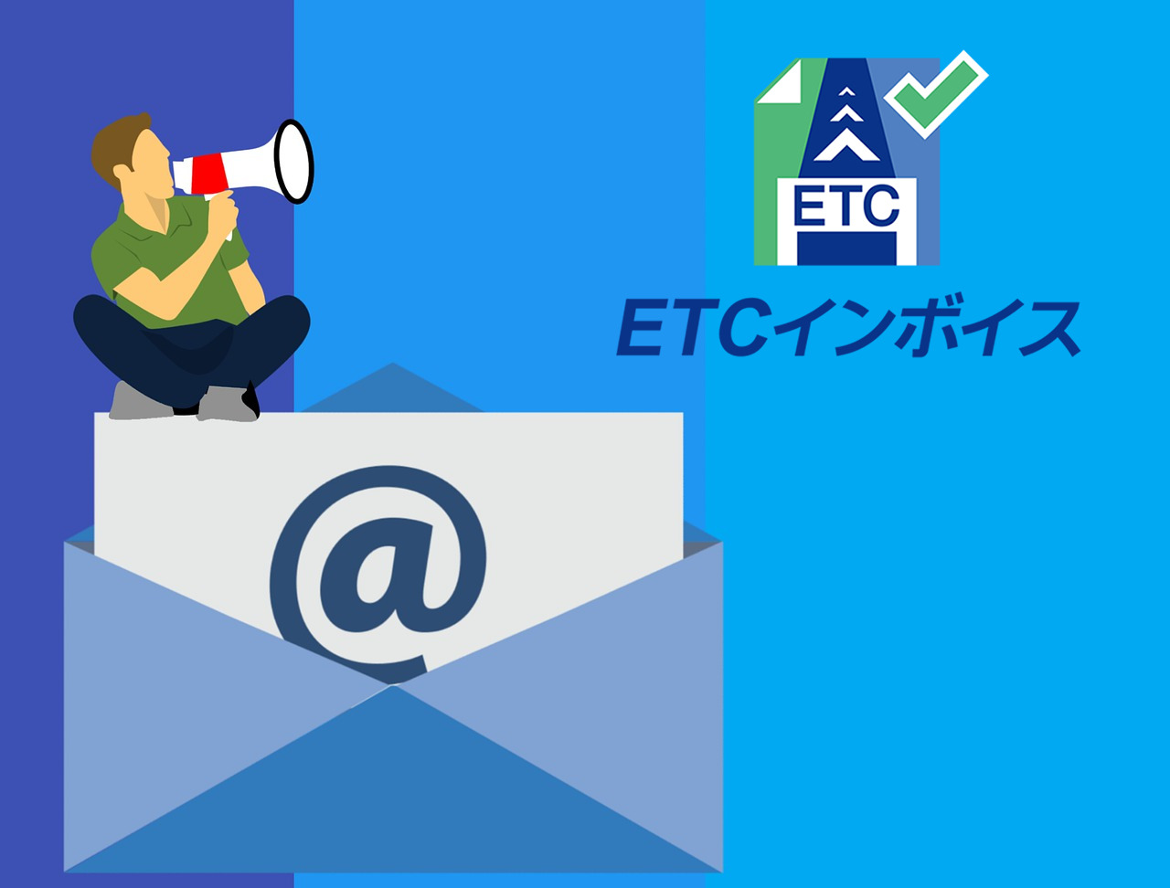 「ETCインボイス」に関するメルマガ登録 – 株式会社ファーストアクセスの公式ブログです