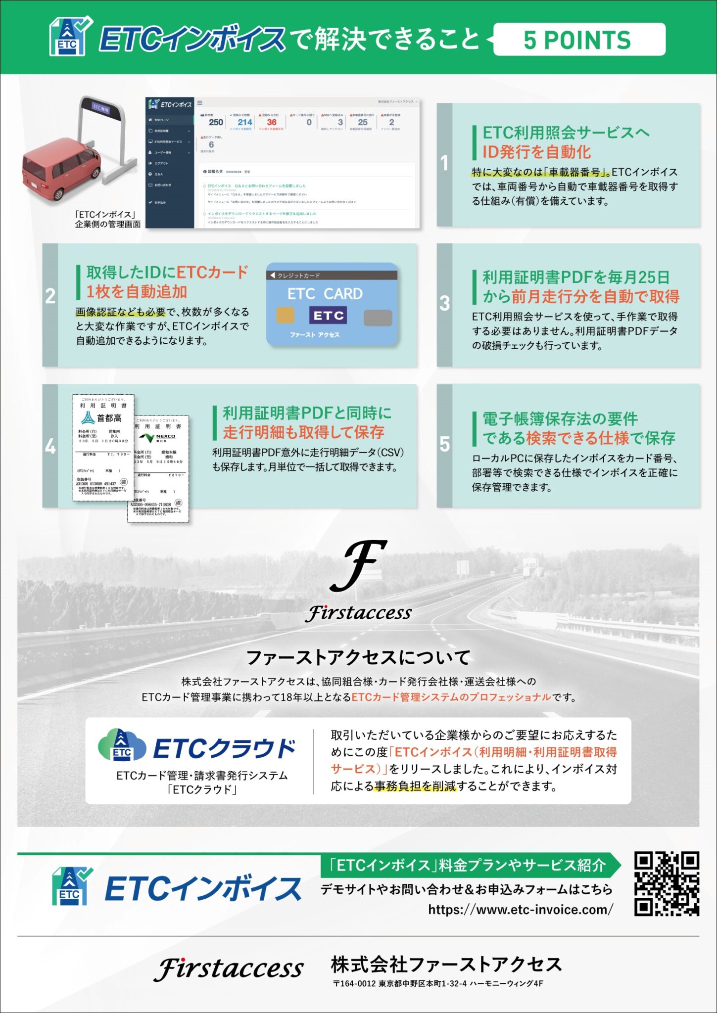 【申込受付開始！】ETC利用照会サービスの「利用証明書」を定期的に取得し保存するサービス「ETCインボイス」を2023年10月2日（月）に正式リリース！ – 株式会社ファーストアクセスの公式ブログです