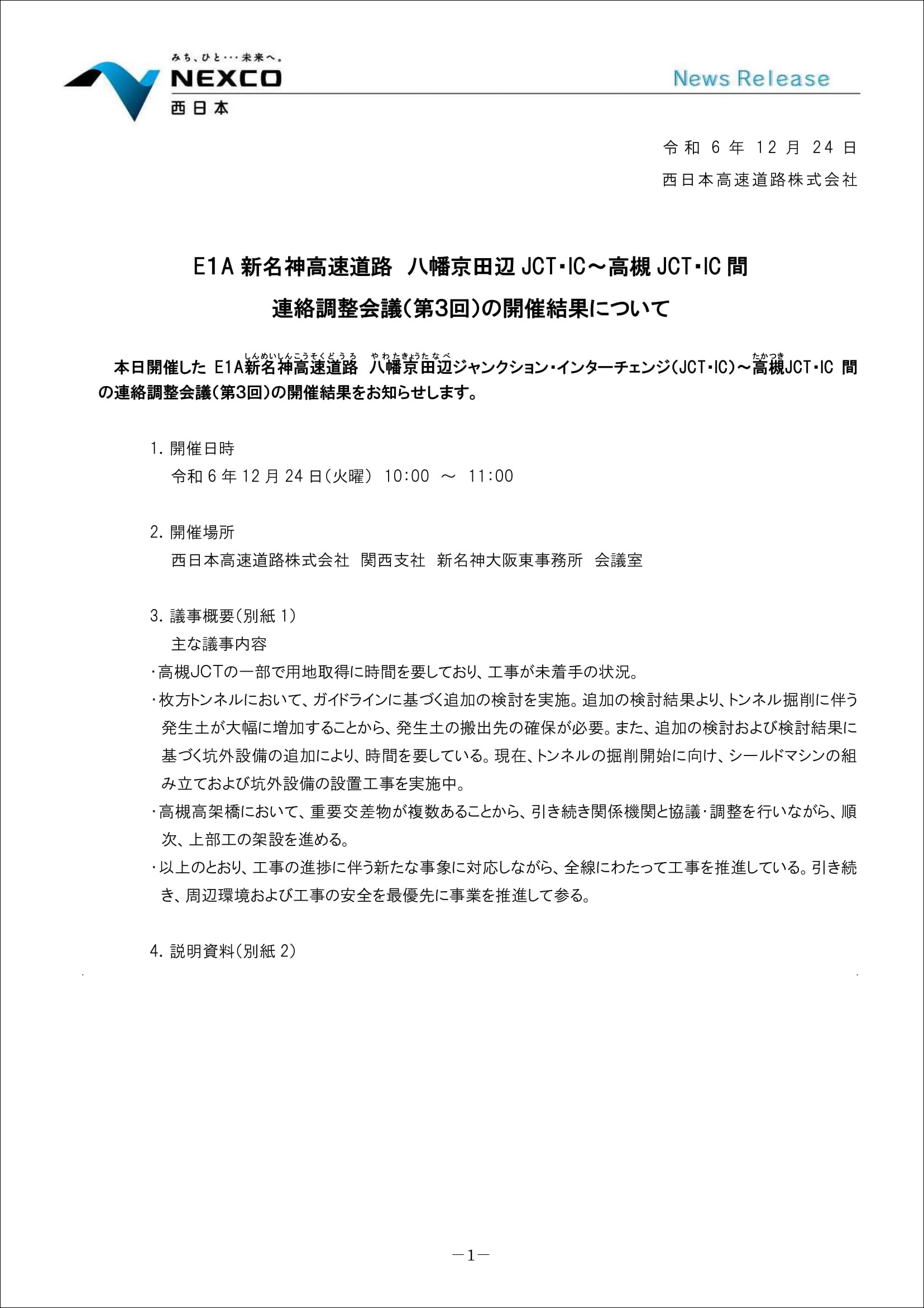【2027年度末開通目標】（新名神）八幡京田辺JCT・IC～高槻JCT・ICは用地取得に苦戦し「一部で工事未着手」と発表（NEXCO西日本） – 株式会社ファーストアクセスの公式ブログです