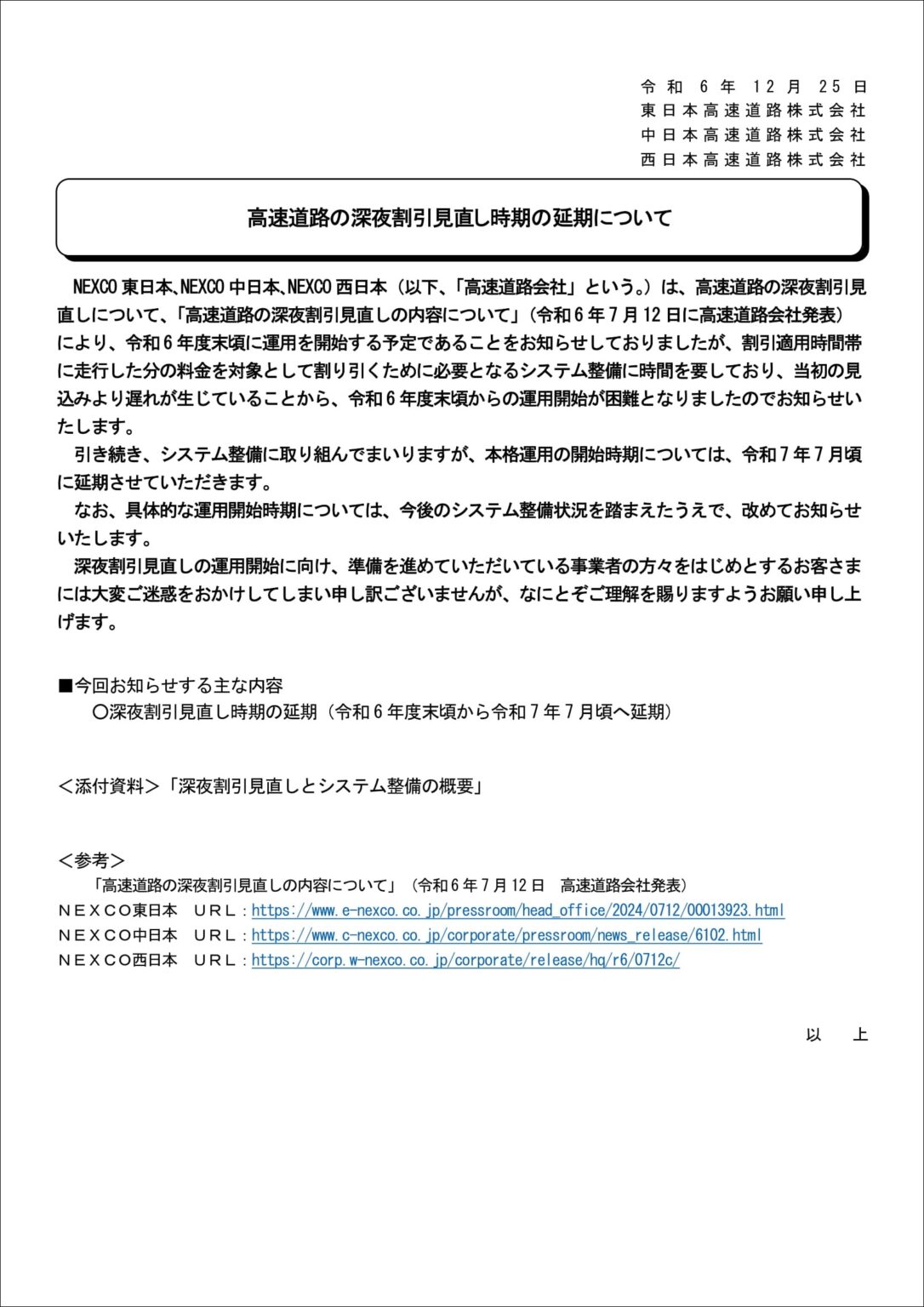 【2025年7月頃へ延期】NEXCO3社が「深夜割引の見直し」の運用開始時期の延期を発表しました！ – 株式会社ファーストアクセスの公式ブログです