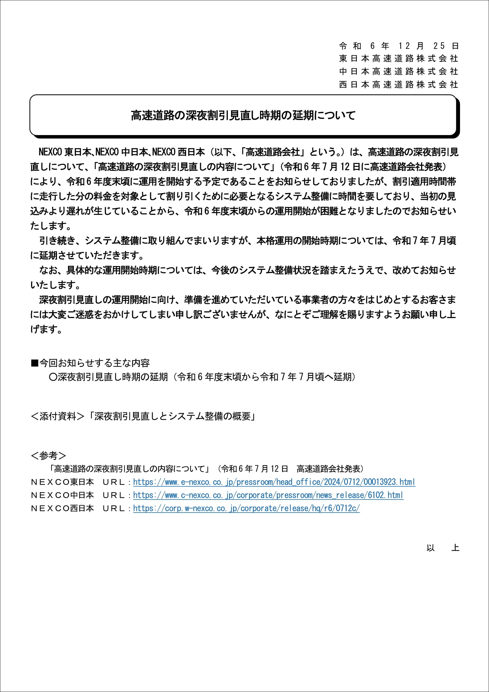 【2025年7月頃へ延期】NEXCO3社が「深夜割引の見直し」の運用開始時期の延期を発表しました！ – 株式会社ファーストアクセスの公式ブログです