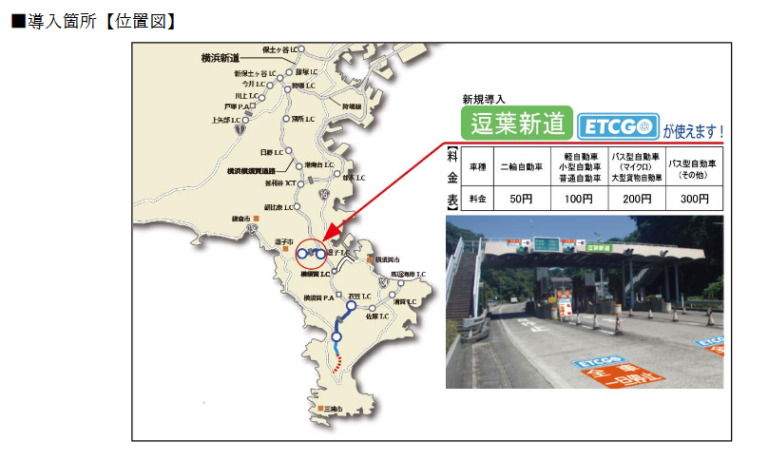 【2025年3月18日～】「逗葉新道」で「ETCGO」の導入がスタート！ – 株式会社ファーストアクセスの公式ブログです