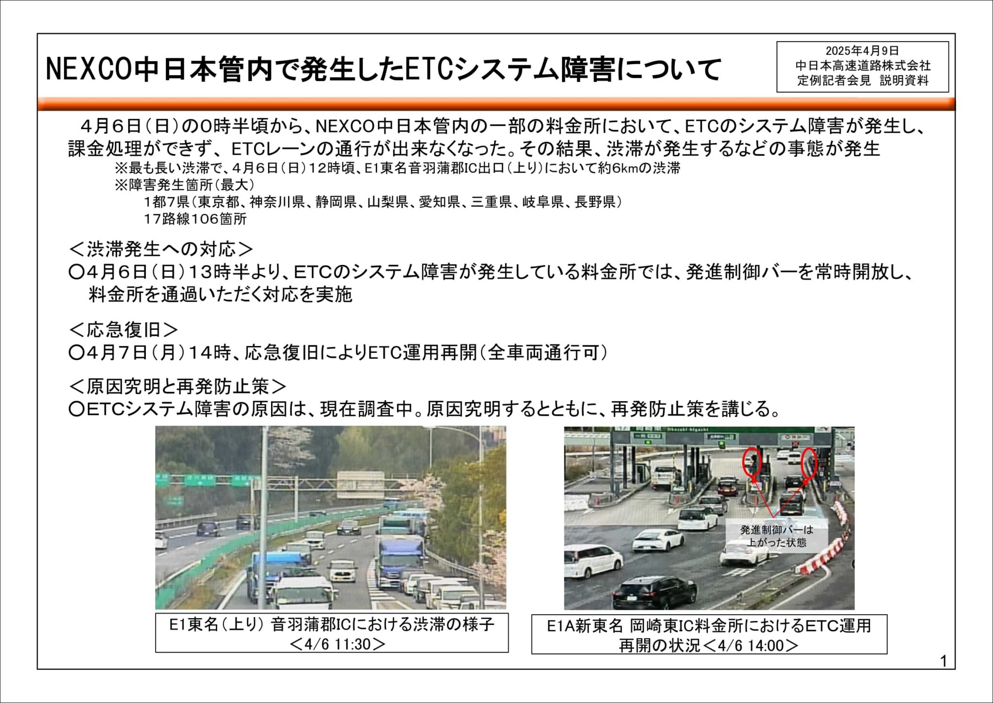 【2025年4月9日】NEXCO中日本が「ETCシステム障害」対応状況を時系列で発表！ – 株式会社ファーストアクセスの公式ブログです