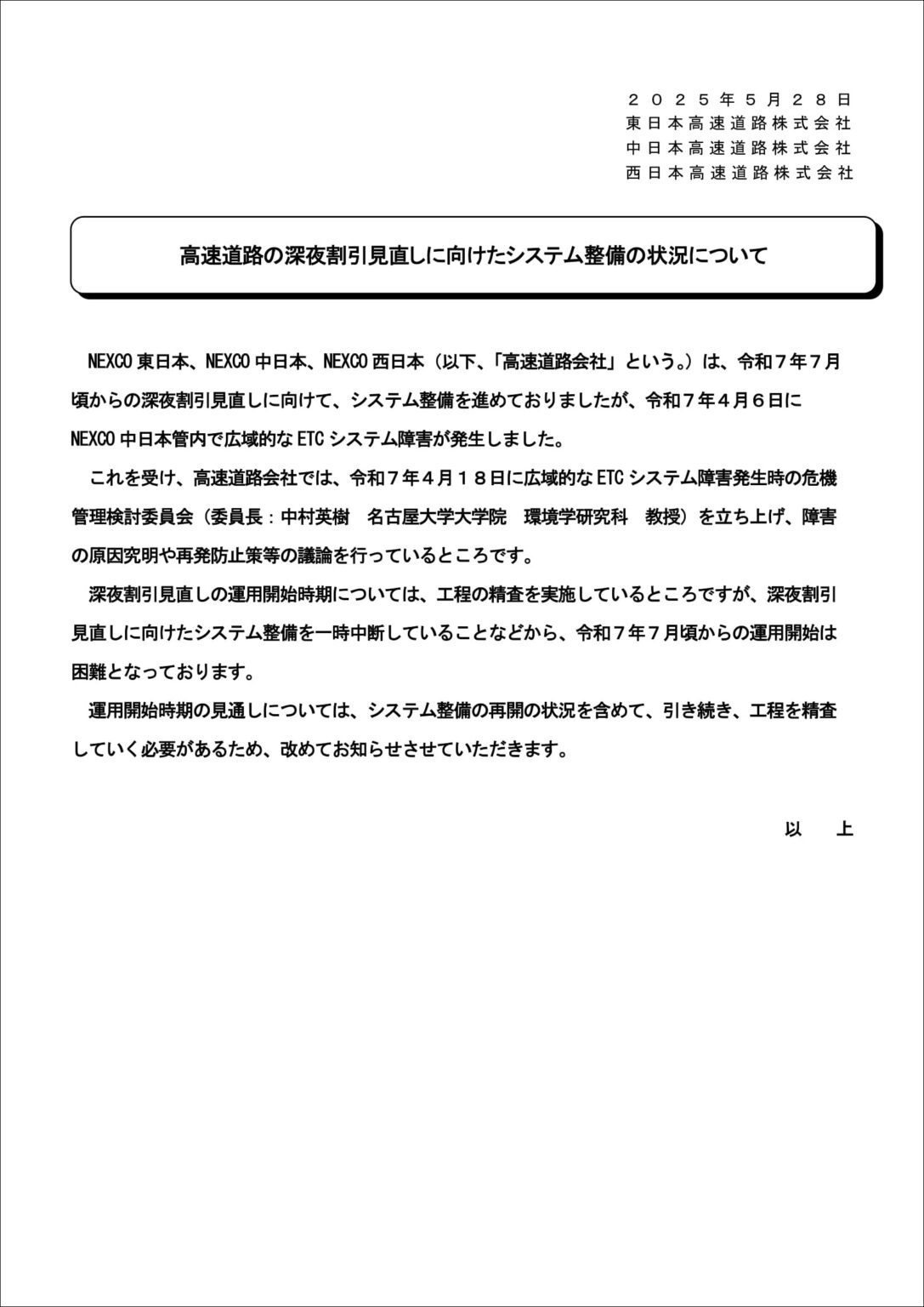 【2025年7月開始が困難！】NEXCO3社が「深夜割引の見直し」の運用開始時期の延期を発表しました！ – 株式会社ファーストアクセスの公式ブログです