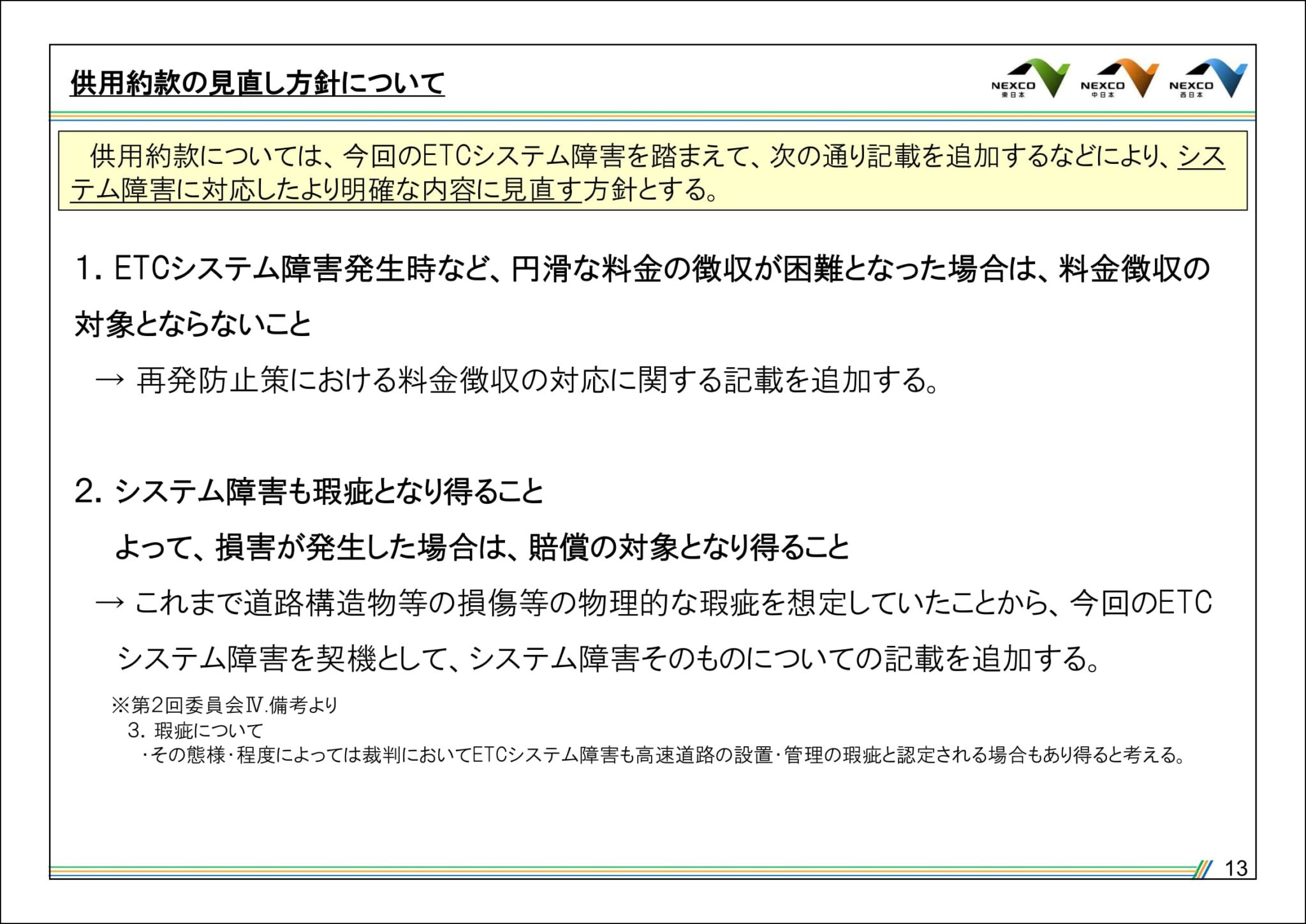 【2025年6月23日】NEXCO3社が「ETCシステム障害」の「再発防止策」と「危機対応マニュアル」を発表！ – 株式会社ファーストアクセスの公式ブログです