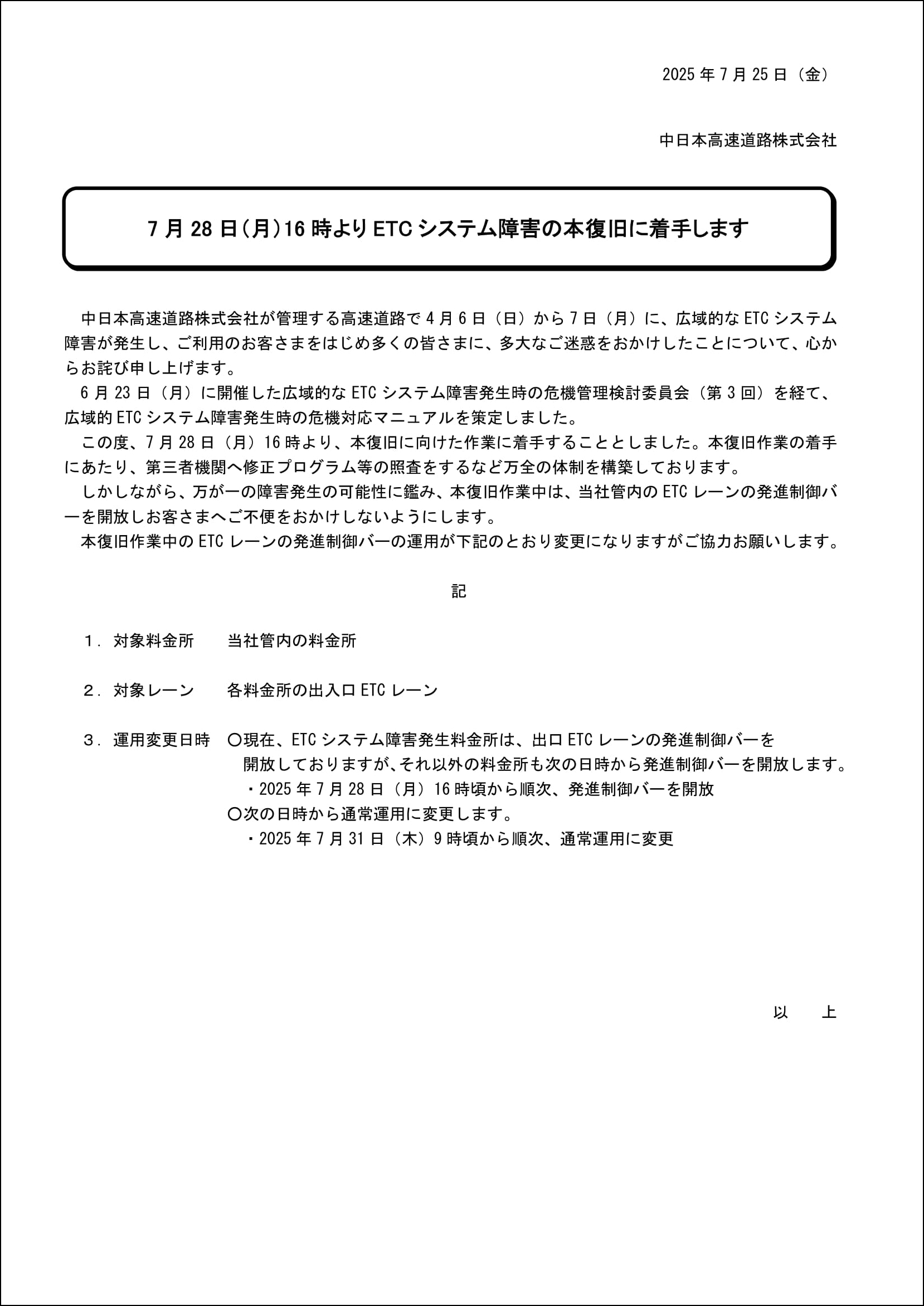 【2025年7月28日16時～】NEXCO中日本が「ETCシステム障害」の「本復旧」に着手！ – 株式会社ファーストアクセスの公式ブログです