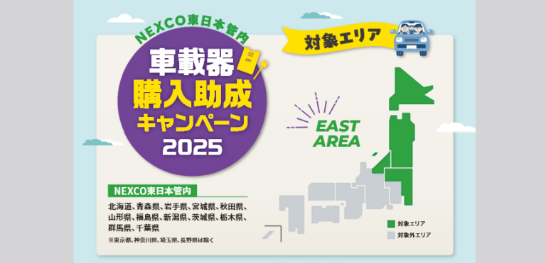 【2025年8月18日～】ETC車載器購入助成キャンペーンがはじまります！（NEXCO東日本管内） – 株式会社ファーストアクセスの公式ブログです
