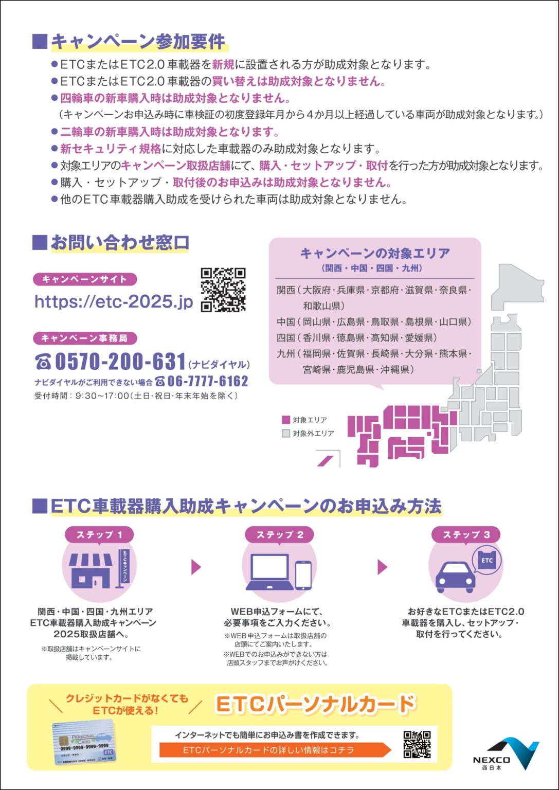 【2025年8月18日～】ETC車載器購入助成キャンペーンがはじまります！（NEXCO西日本管内） – 株式会社ファーストアクセスの公式ブログです