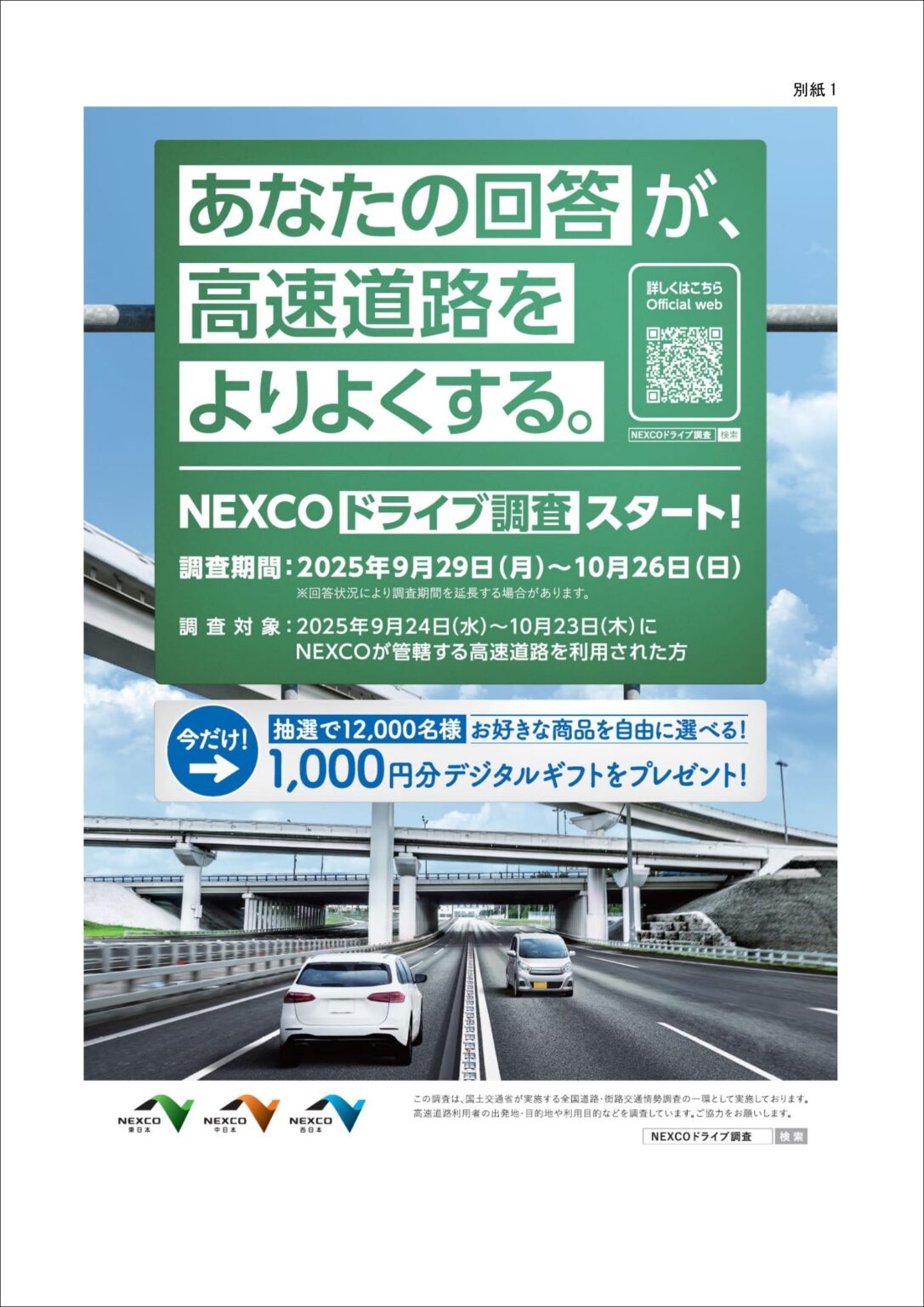 【2025/09/29～】NEXCO3社にて高速道路利用調査のWEBアンケートが実施されます – 株式会社ファーストアクセスの公式ブログです