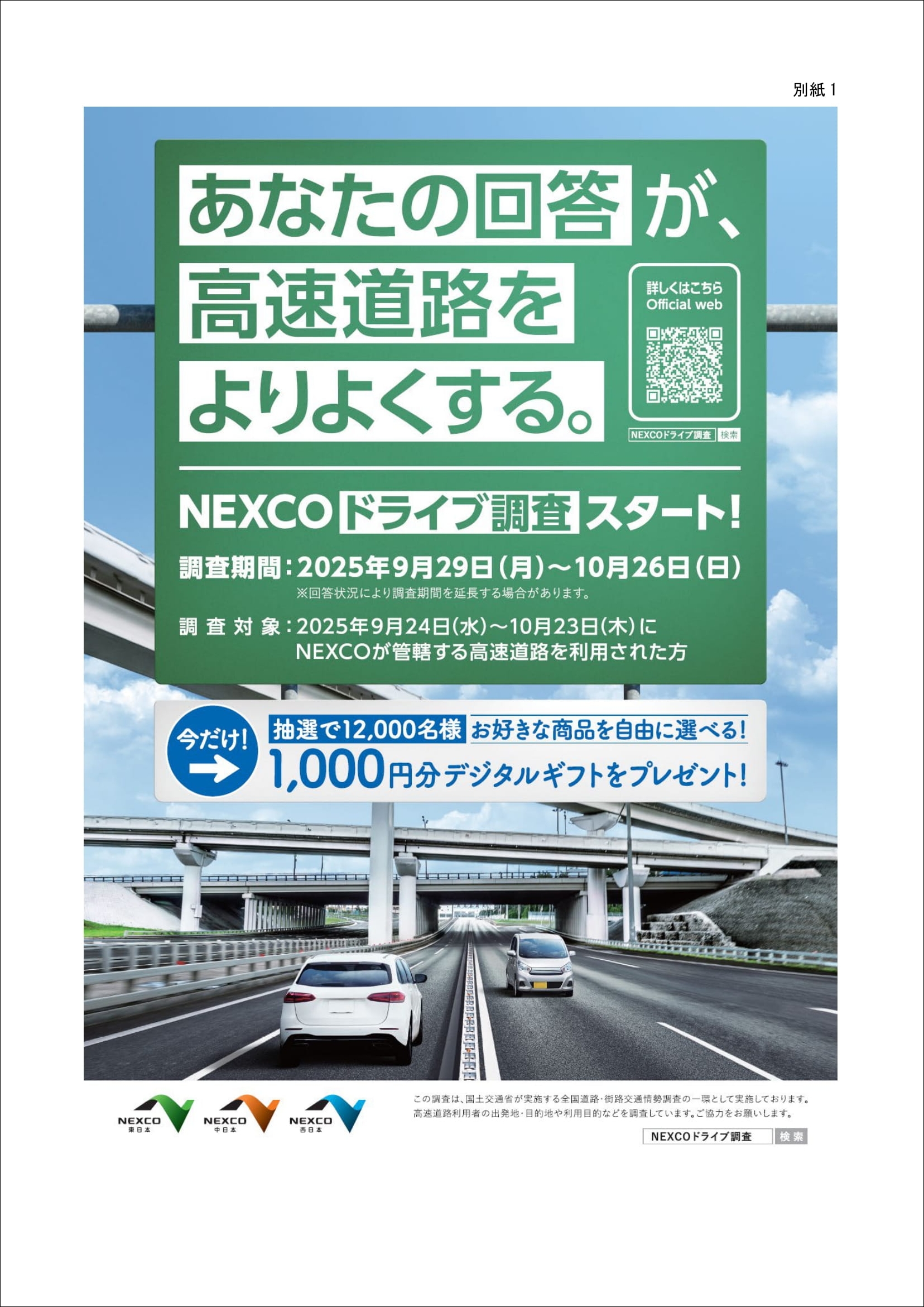 【2025/09/29～】NEXCO3社にて高速道路利用調査のWEBアンケートが実施されます – 株式会社ファーストアクセスの公式ブログです